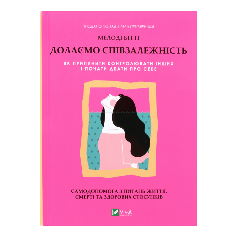 Книга Как прекратить контролировать других и начать заботиться о себе ...