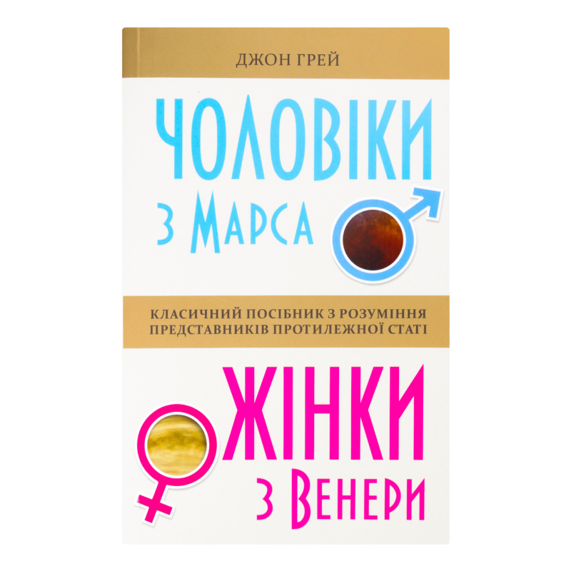 Книга Мужчины с Марса, женщины с Венеры КМ-Букс 1шт КМ-БУКС ...