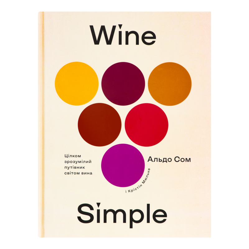 Книга Wine Simple Якабу паблішінг 1шт No Brand(9786177544820): придбати ...