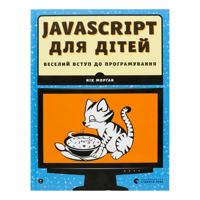 Книга Javascript для детей Видавництво Старого Лева 1шт Видавництво ...
