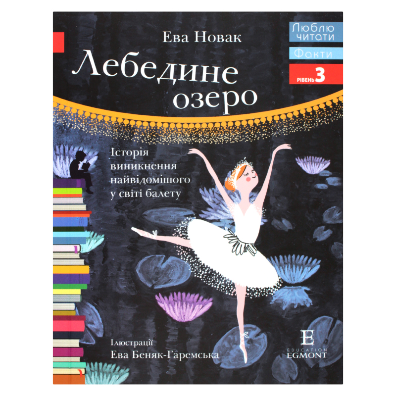 Книга для детей от 3лет Лебединое озеро История возникновения самого ...